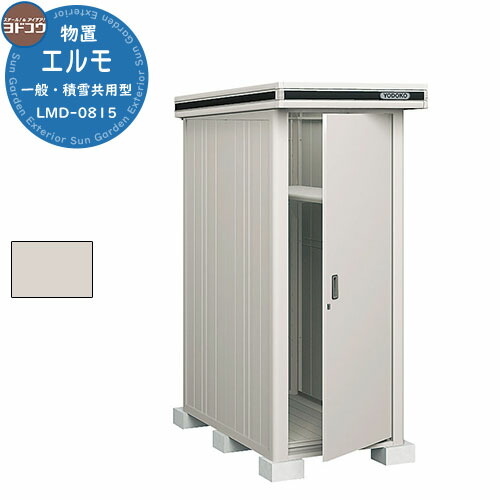 【楽天市場】【無料★特典付】ヨドコウ 物置 屋外 収納 ヨド物置 エルモ LMD-0815 物置 一般・積雪共用型 標準高タイプ おしゃれ クール シンプル デザイン 戸建て 玄関 庭 ...