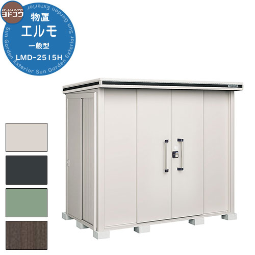 【楽天市場】【無料★特典付】ヨドコウ 物置 屋外 収納 ヨド物置 エルモ LMD-2515H 物置 一般型 背高Hタイプ おしゃれ クール シンプル デザイン 戸建て 玄関 庭 かわいい 大 ...