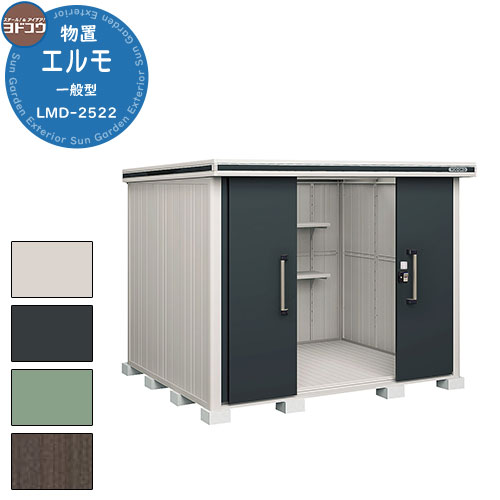 【楽天市場】【無料★特典付】ヨドコウ 物置 屋外 収納 ヨド物置 エルモ LMD-2522 物置 一般型 標準高タイプ おしゃれ クール シンプル デザイン 戸建て 玄関 庭 かわいい 大容量 ...