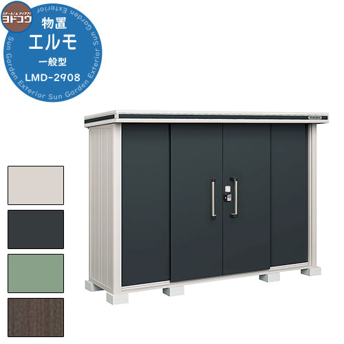 【楽天市場】ヨドコウ 物置 屋外 収納 ヨド物置 エルモ LMD-2908 物置 一般型 標準高タイプ おしゃれ クール シンプル デザイン 戸建て 玄関 庭 かわいい 大容量 小型 大型 ...