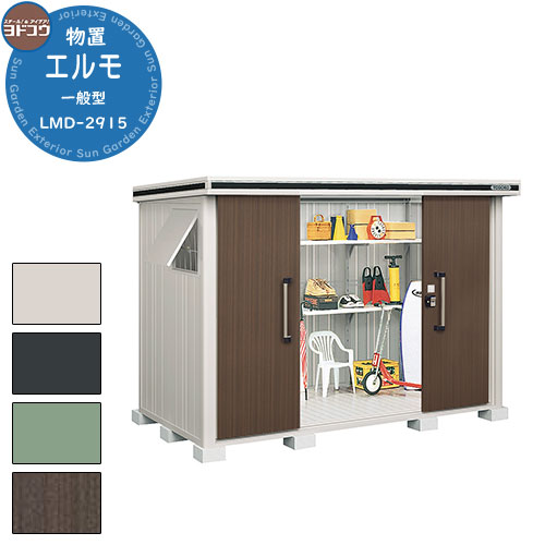 【楽天市場】【無料★特典付】ヨドコウ 物置 屋外 収納 ヨド物置 エルモ LMD-2915 物置 一般型 標準高タイプ おしゃれ クール ...
