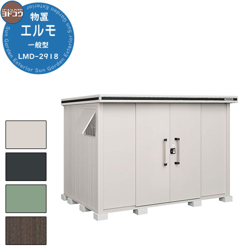 【楽天市場】【無料★特典付】ヨドコウ 物置 屋外 収納 ヨド物置 エルモ LMD-2918 物置 一般型 標準高タイプ おしゃれ クール ...