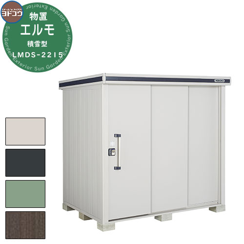 【楽天市場】【無料★特典付】ヨドコウ 物置 屋外 収納 ヨド物置 エルモ 積雪型 LMDS-2215 物置 積雪型 標準高タイプ おしゃれ クール シンプル デザイン 戸建て 玄関 庭 ...