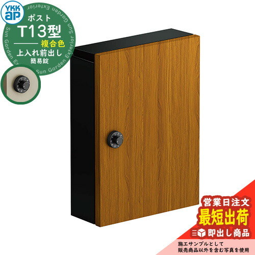 【楽天市場】【あす楽】 郵便ポスト 郵便受け エクステリアポスト T13型 1オーク 木調仕上げ YKKap ポスト 壁掛け ダイヤル錠 おしゃれ 鍵付き 上入れ前出し 簡易ダイヤル錠 1桁 ...