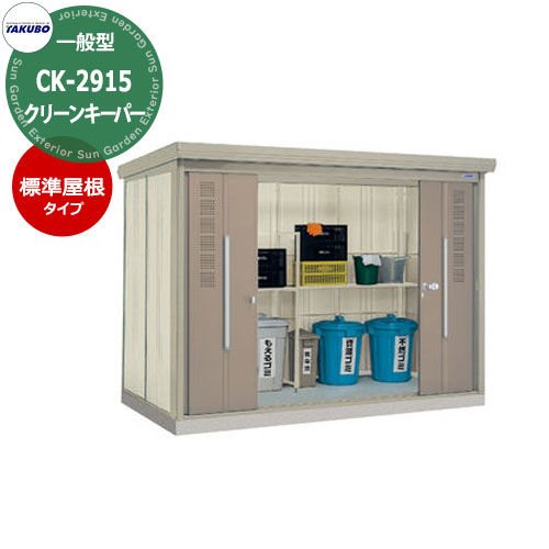 【楽天市場】タクボごみ集積庫 クリーンキーパー 物置タイプ CK-2915 一般型 標準屋根 間口x奥行x高さ(2900x1590x2110 ...