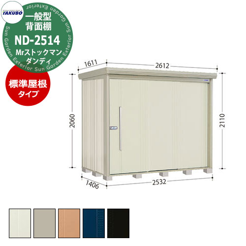 【楽天市場】タクボ 物置 Mr.ストックマン ダンディ ND-2514 一般型 標準屋根 背面棚タイプ 中・大型物置 掲載写真：W色 （間口x奥行 x高さ）2532x1406x2110mm ...