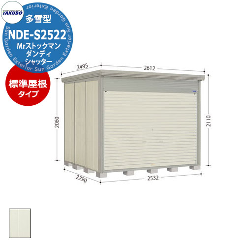 【楽天市場】【無料★特典付】タクボ 物置 Mr.ストックマン ダンディ シャッター式 NDE-S2522 多雪型 標準屋根 中・大型物置 ...