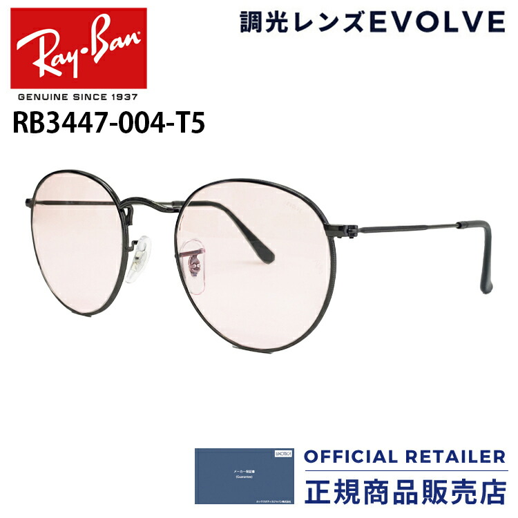 【楽天市場】レイバン サングラス RB3447 004/T5 50サイズ 53サイズ Ray-Banラウンド メタル エボルブ エヴォルブ EVOLVE フォトクロミック 調光レンズ ...