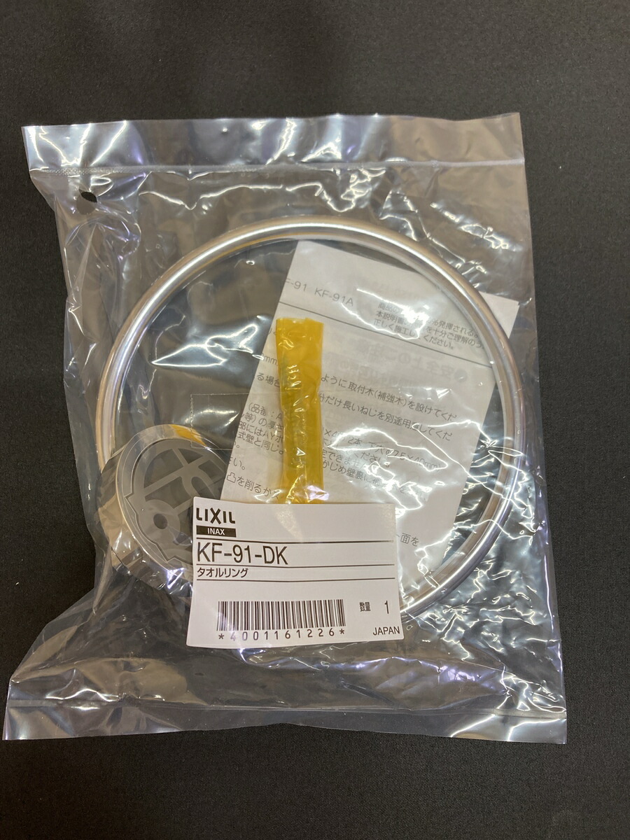 【楽天市場】LIXIL タオルリング KF-91-DK 2個セット 管材 設備部材 住宅設備 DIY 配管 継手 リフォーム：sunglobalshop