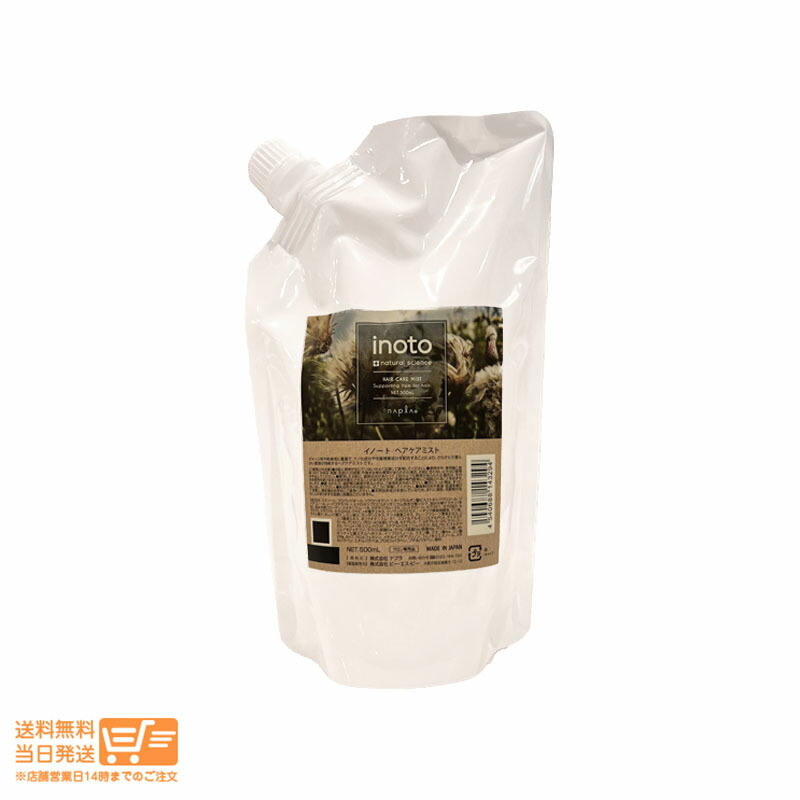 【楽天市場】最大1600円クーポン napla ナプラ inoto イノート ヘアケアミスト 500ml リフィル 詰め替え用 追跡配送 送料 ...