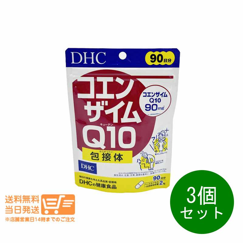 【楽天市場】3個セット DHC コエンザイムQ10 包接体 90日分 180粒 サプリメント 送料無料：NITIRAKUYA