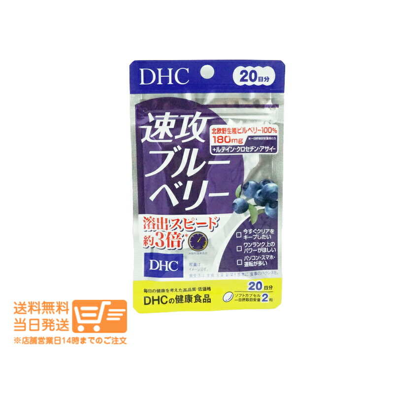 【楽天市場】最大1600円クーポン DHC 速攻ブルーベリー 20日分 サプリメント 送料無料：NITIRAKUYA