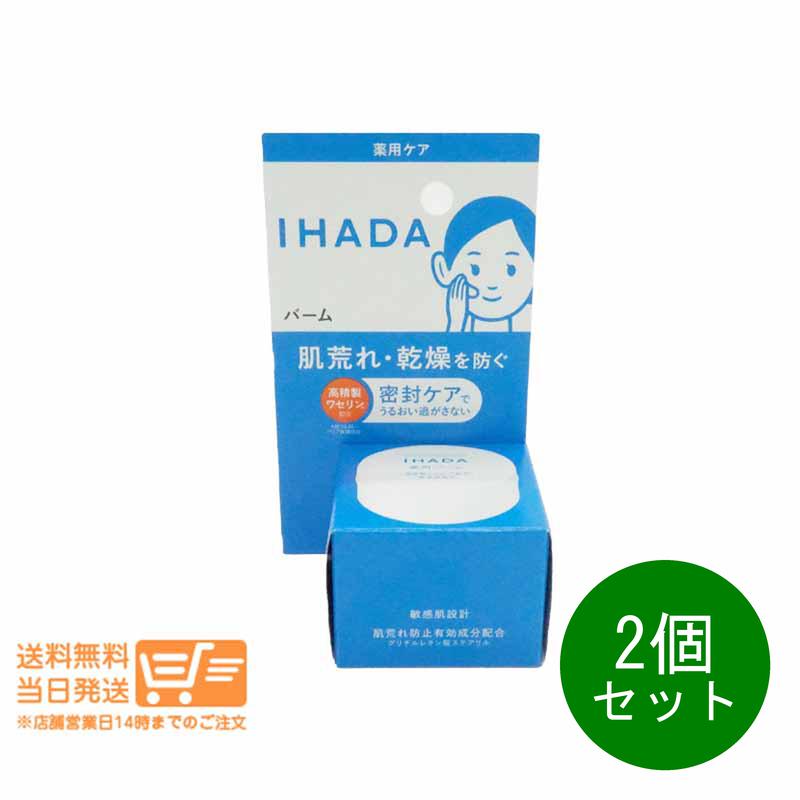 【楽天市場】最大2000円クーポン 2個セット IHADA イハダ 薬用バーム 20g 資生堂 外箱ヘッダー(上)部分折り畳み 追跡配送 送料無料：NITIRAKUYA