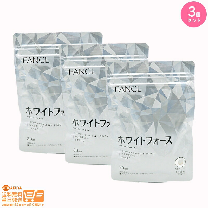 【楽天市場】【3点セット】FANCL ファンケル ホワイトフォース 約30日分 【クリックポスト 無料配送】：NITIRAKUYA