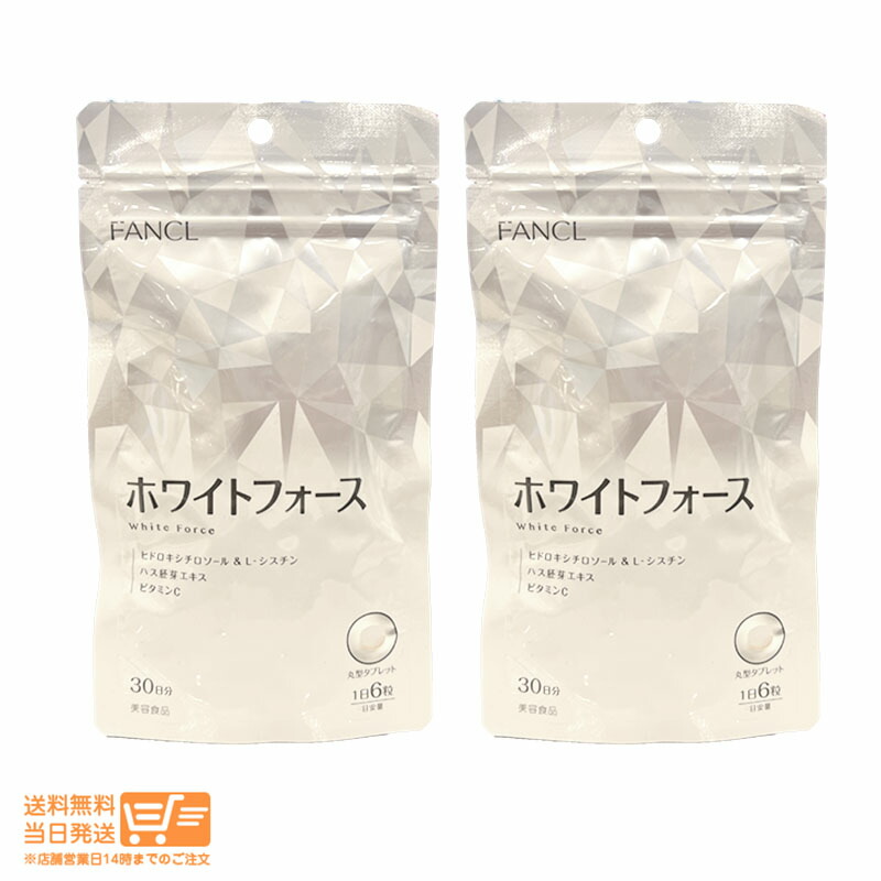 【楽天市場】【2点セット】FANCL ファンケル ホワイトフォース 約30日分 追跡可能メール便配送：NITIRAKUYA