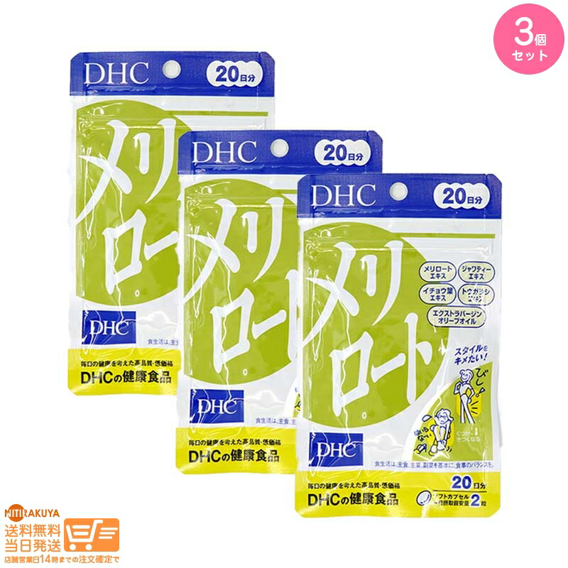 【楽天市場】最大1600円クーポン 【3点セット】DHC メリロート 20日分：NITIRAKUYA