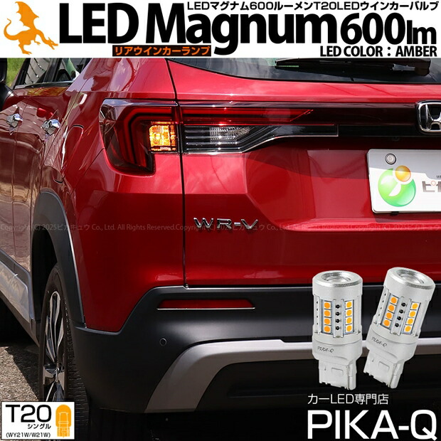 【楽天市場】ウインカーランプ対応LED ホンダ WR-V DG5 T20シングル LEDマグナム 600lm ウインカーバルブ LEDカラー：アンバー 1セット2個入[国内検品カーLEDのサン ...
