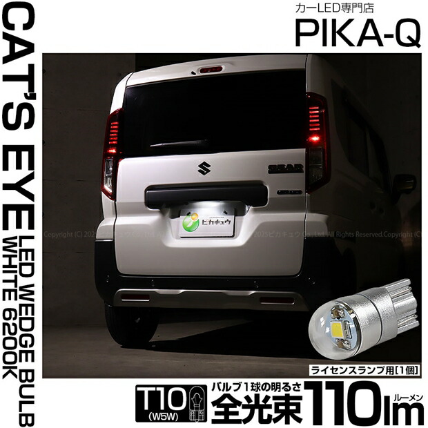 【楽天市場】[1個]ライセンスランプ対応LED スズキ スペーシアギア MK54S/MK94S T10 Cat's Eye LED BULB 全光束110ルーメン キャッツアイ POWER ...