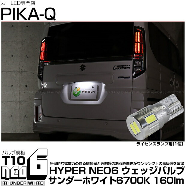 【楽天市場】[1個]ライセンスランプ対応LED スズキ スペーシアカスタム[MK54S/MK94S]T10 HYPER NEO 6 WEDGE ハイパーネオシックスウェッジシングル球 160 ...