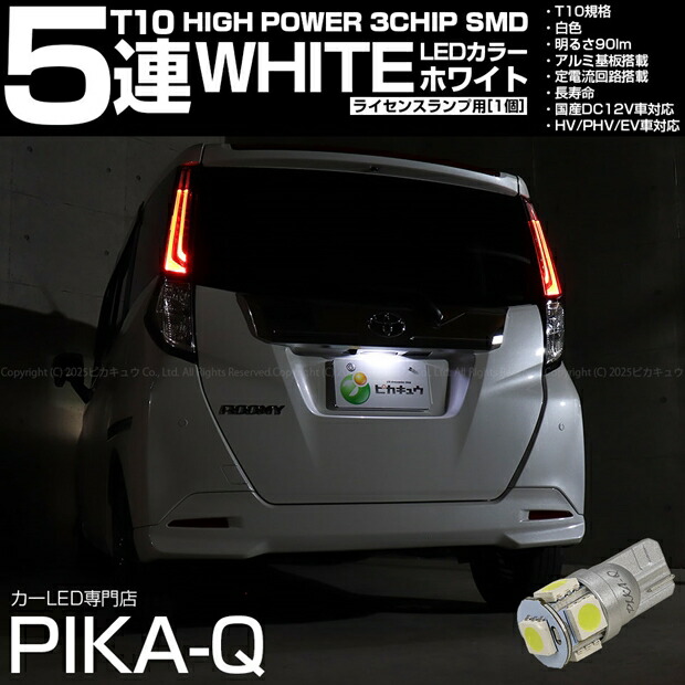 【楽天市場】[1個]ライセンスランプ対応LED トヨタ ルーミー[M900A/M910A 後期]T10 HIGH POWER 3CHIP SMD 5連ウェッジシングル球 明るさ90ルーメン ...