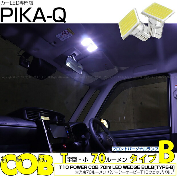 【楽天市場】ルームランプ対応LED トヨタ ルーミー[M900A/M910A 後期] フロントパーソナルランプ対応LED T10 POWER COB シーオービー LEDウェッジバルブ タイプ ...