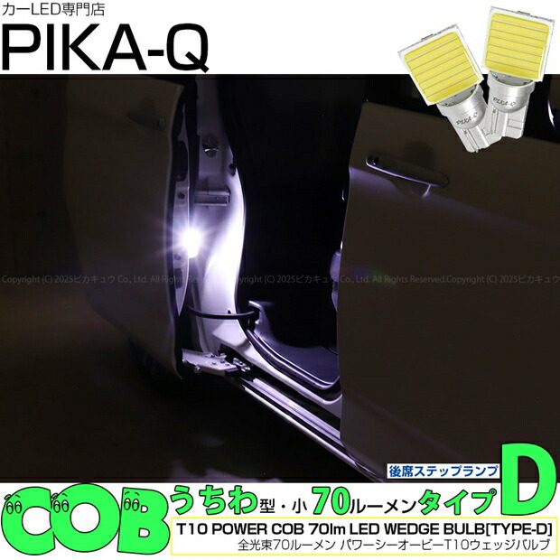 【楽天市場】ルームランプ対応LED トヨタ ルーミー[M900A/M910A 後期] 後席ステップランプ対応LED T10 POWER COB シーオービー LEDウェッジバルブ タイプD ...