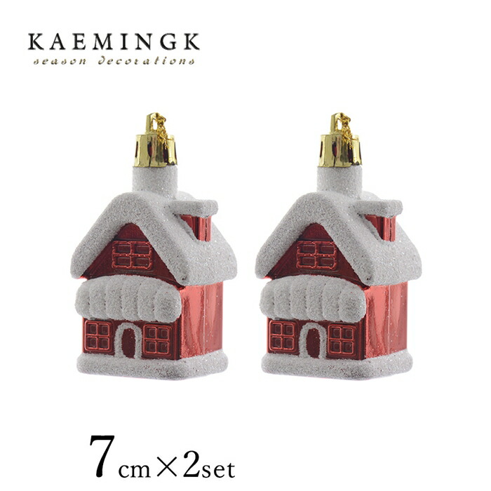 【楽天市場】KAEMINGK(カイミング)オランダ直輸入 ハウス 家 デコレーション 7cm 2個入 オランダ ヨーロッパ 北欧 おしゃれ ...