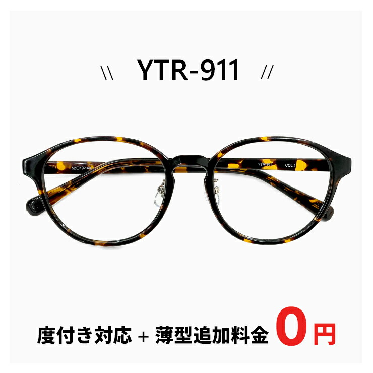 【楽天市場】軽量 メガネ 度付き 【レンズ代＋薄型追加料金0円】 ytr-911-1 眼鏡 / 度入り / 乱視 / 伊達メガネ / 老眼鏡 / に対応 追加料金で【ブルーライト カット ...