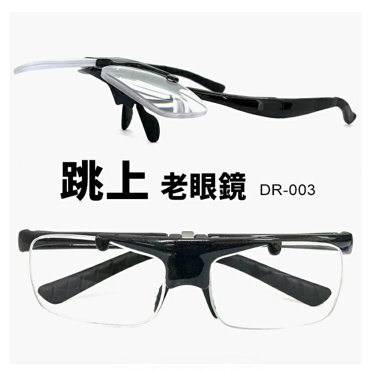 【楽天市場】跳ね上げ式 老眼鏡 dr-003 1 軽量 フレーム 近用 眼鏡 メガネ リーディンググラス メンズ レディース ユニセックス モデル 敬老の日 プレゼント に おすすめ +2. ...