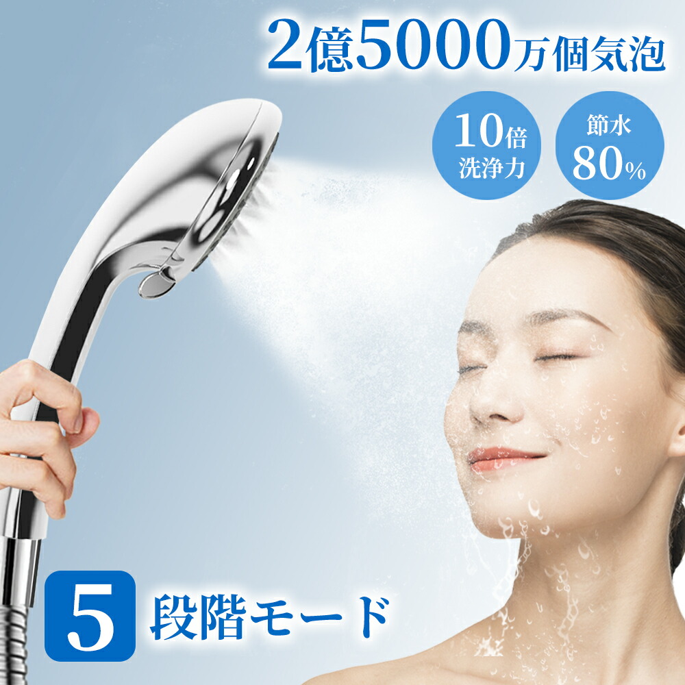 【楽天市場】シャワーヘッド 【5段階モード】マイクロナノバブル ウルトラファインバブル ミストシャワー 節水 増圧 シャワー 肌ケア 高洗浄力