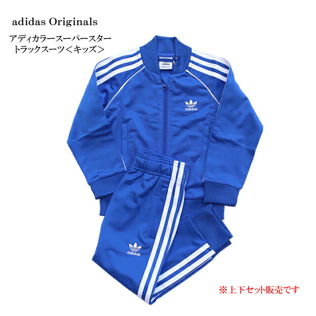 【楽天市場】アディダス オリジナルス 上下 キッズ スーパースター ジャージセットアップ juk66 100cm/110cm/120cm ...