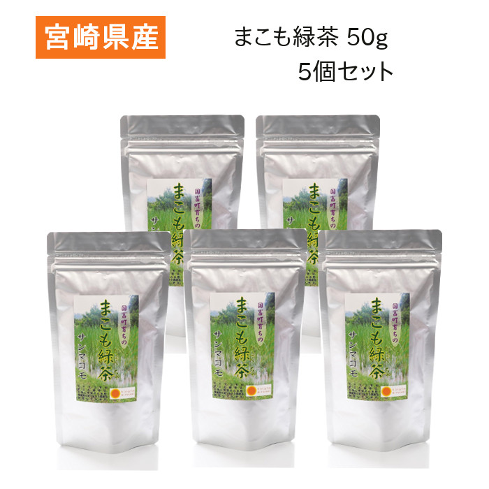 【楽天市場】まこも緑茶 50g (5gx10袋) 5個セット サンマコモ 健康茶 ビタミン ミネラル豊富：サンマコモ