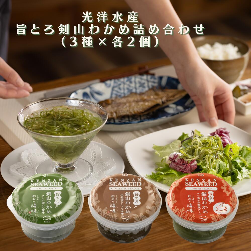 【楽天市場】送料無料！光洋水産 旨とろ剣山わかめ詰め合わせ（3種×各2個） 宮城 利府 ご当地グルメ ヘルシー 東北 グルメ B級グルメ 海の幸 ダイエット 海藻：FoodShop Sunmine