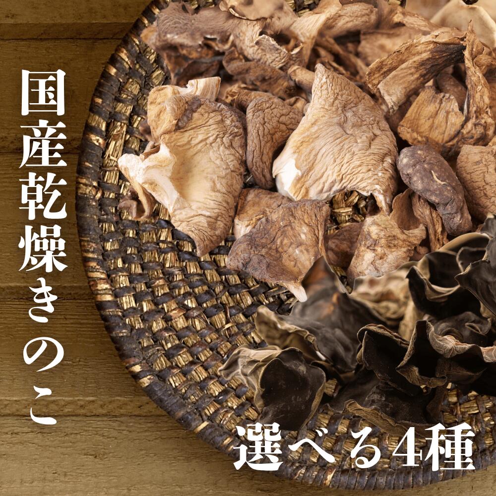 【楽天市場】送料無料！ 木漏れ日農園 国産 乾燥きのこ 選べる4種 乾燥キクラゲ・乾燥あわび茸・乾燥ヒマラヤヒラタケ 日本産 麻辣湯 中華 パスタ：FoodShop Sunmine