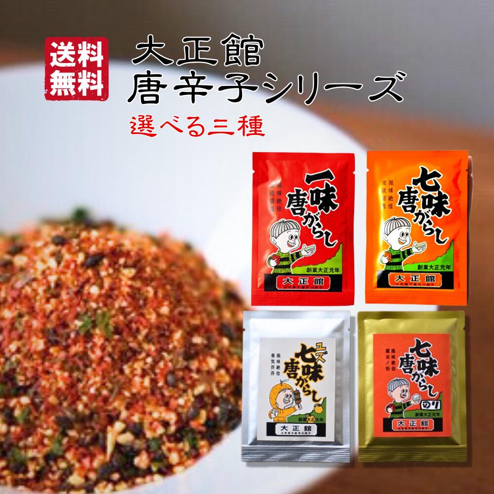 【楽天市場】送料無料！ 選べる3種 大正館 一味 七味 ユズ七味 七味のり（パウチ） 調味料 朝鮮漬 キムチ 簡単 香辛料 おいしい 便利 アレンジ 料理 そば 唐揚げ もつ鍋 ピリ辛 唐辛子 ...