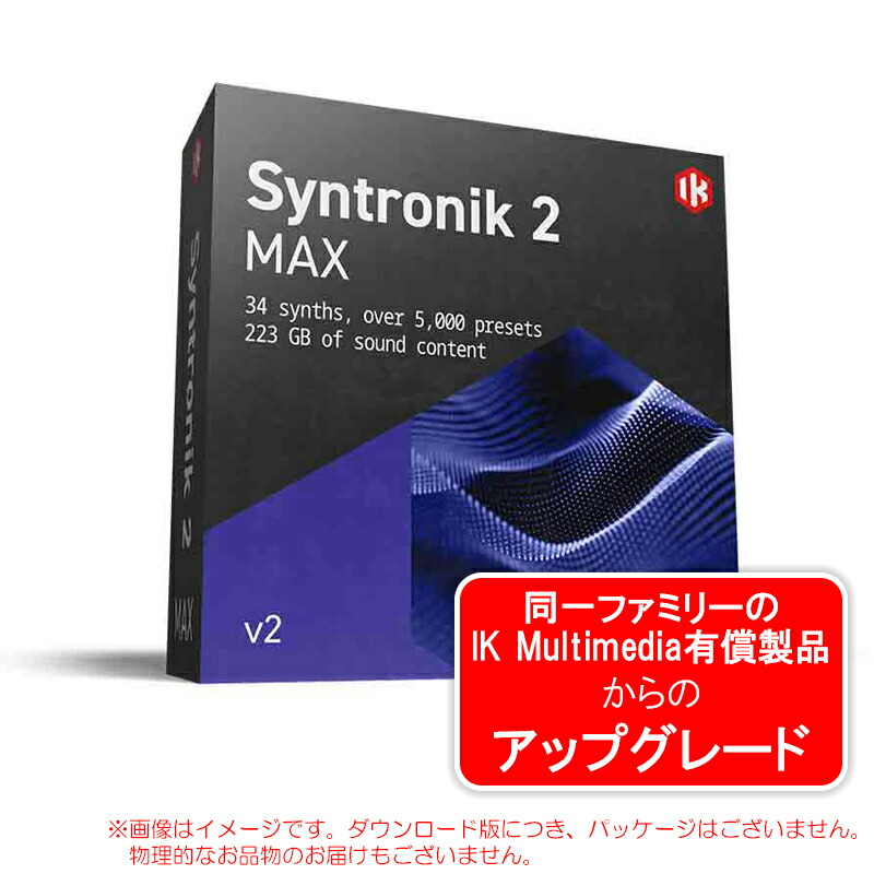 【楽天市場】IK MULTIMEDIA SYNTRONIK 2 MAX V2 UPGRADE ダウンロード版 アップグレード版 安心の日本正規品！：サンフォニックス楽天市場店