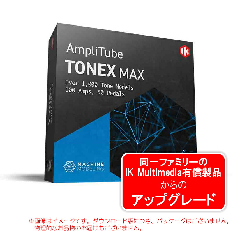 【楽天市場】IK MULTIMEDIA TONEX MAX UPGRADE ダウンロード版 アップグレード版 安心の日本正規品！：サンフォニックス楽天市場店