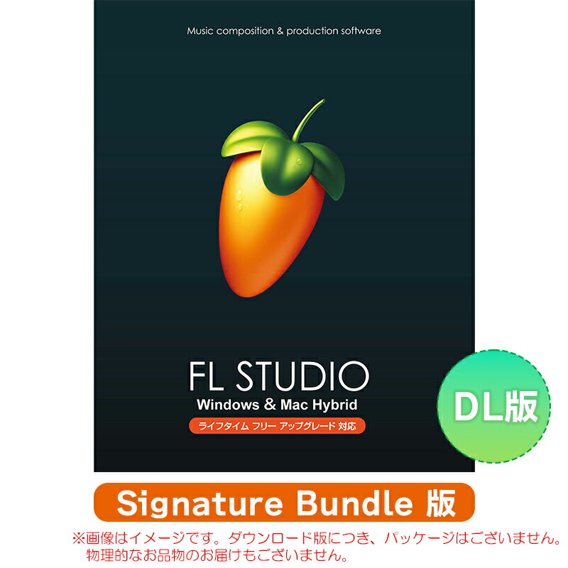 【楽天市場】IMAGE LINE FL STUDIO SIGNATURE BUNDLE ダウンロード版 安心の日本正規品！：サンフォニックス楽天市場店