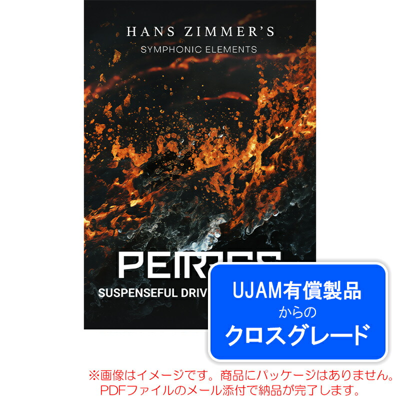 【楽天市場】UJAM SYMPHONIC ELEMENTS PERRCS ロイヤリティ (クロスグレード) ダウンロード版【9/7までイントロ特価！】：サンフォニックス楽天市場店