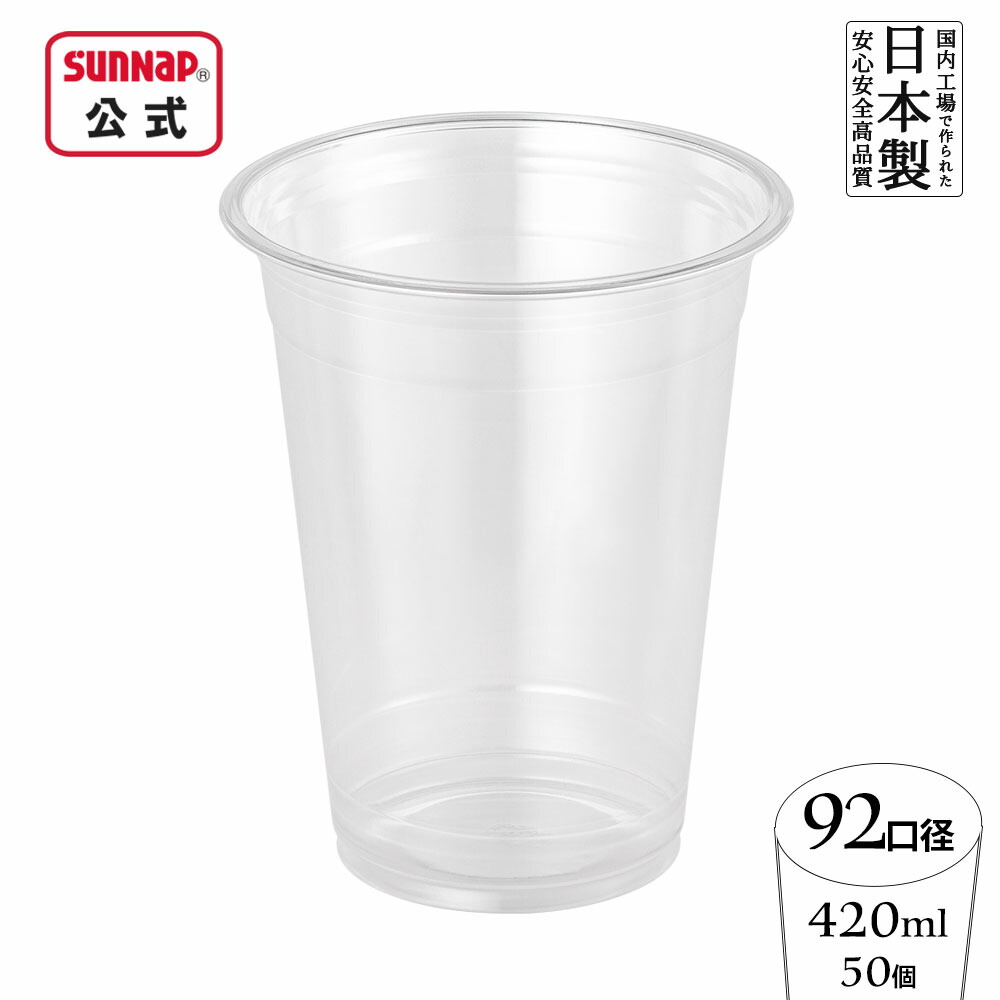 【楽天市場】92口径 PETカフェクリアカップ 420ml 14oz 50個入 【 クリアーカップ 透明コップ プラカップ 業務用 テイクアウト 持ち帰り アイスコーヒー 日本製 】：サン ...
