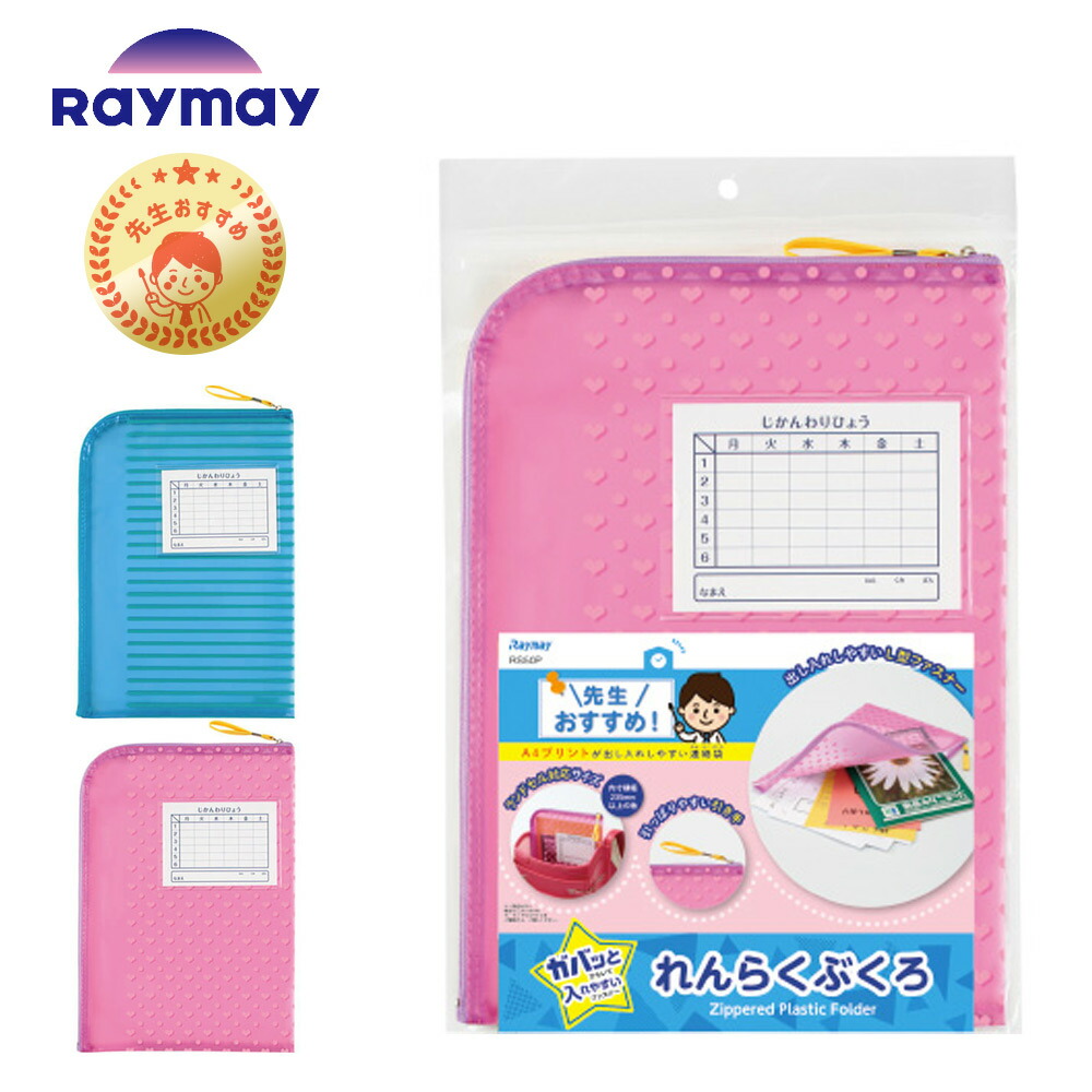 【楽天市場】レイメイ藤井 連絡袋 A4 L型ファスナー れんらくぶくろ じかんわり表台紙付 ブルー ピンク 小学生 RS50 Raymay：sunny class楽天市場店
