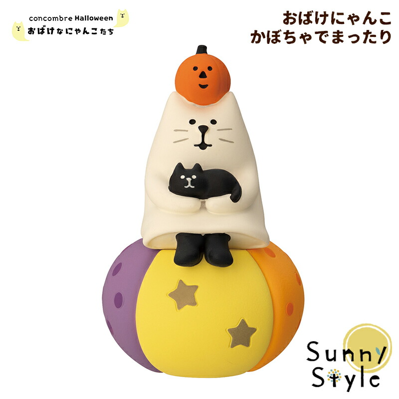 【楽天市場】コンコンブル ハロウィン 2025 おばけにゃんこ かぼちゃでまったり 新作 DECOLE concombre まったりマスコット 飾り 置物 ディスプレイ インテリア かわいい ...