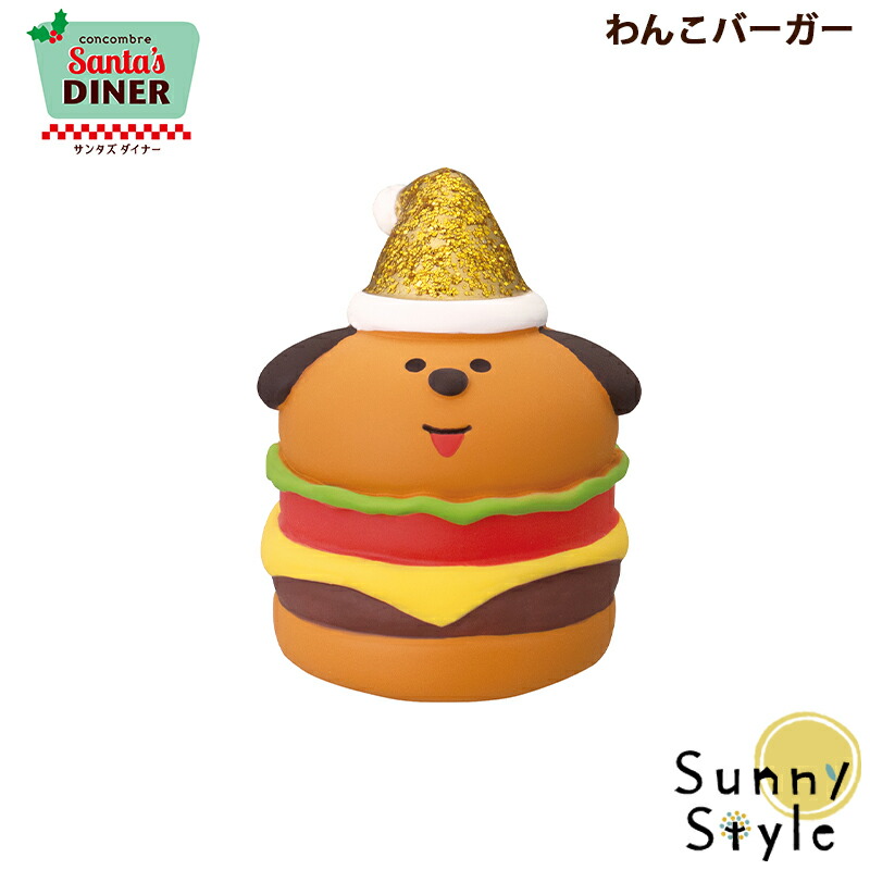 【楽天市場】コンコンブル クリスマス 2025 新作 わんこバーガー DECOLE concombre サンタズダイナーシリーズ 冬 まったりマスコット 飾り 置物 ディスプレイ インテリア ...