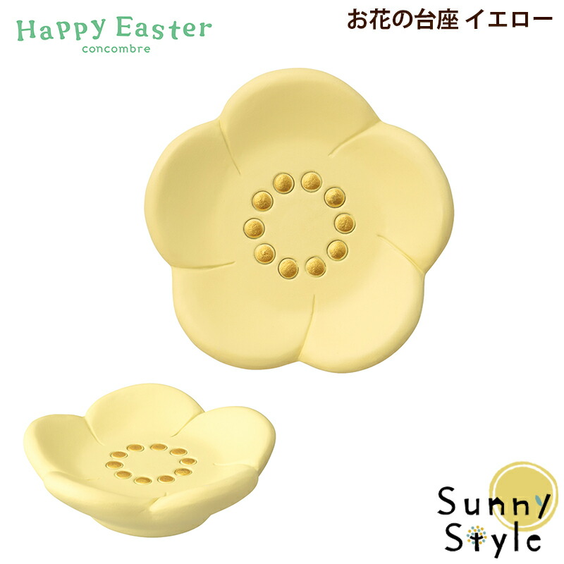【楽天市場】【ご予約2/中旬入荷予定】 コンコンブル Happy Easter お花の台座 イエロー DECOLE concombre ...