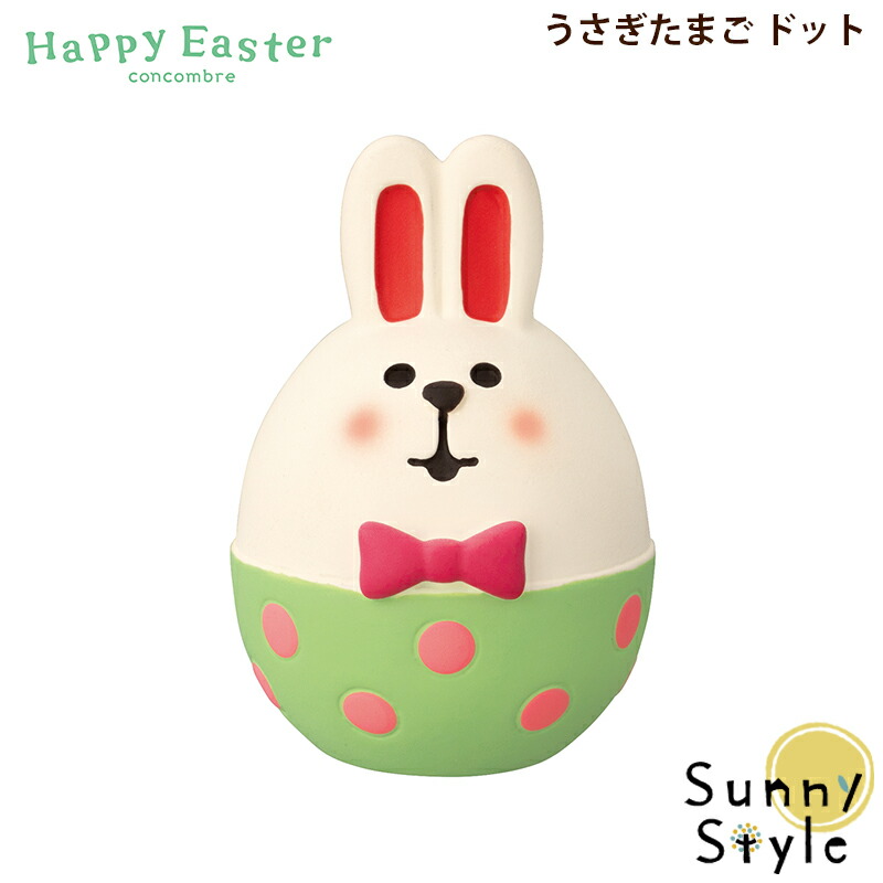 【楽天市場】【ご予約2/中旬入荷予定】 コンコンブル Happy Easter うさぎたまご ドット DECOLE concombre まったりマスコット 飾り 置物 ディスプレイ インテリア ...
