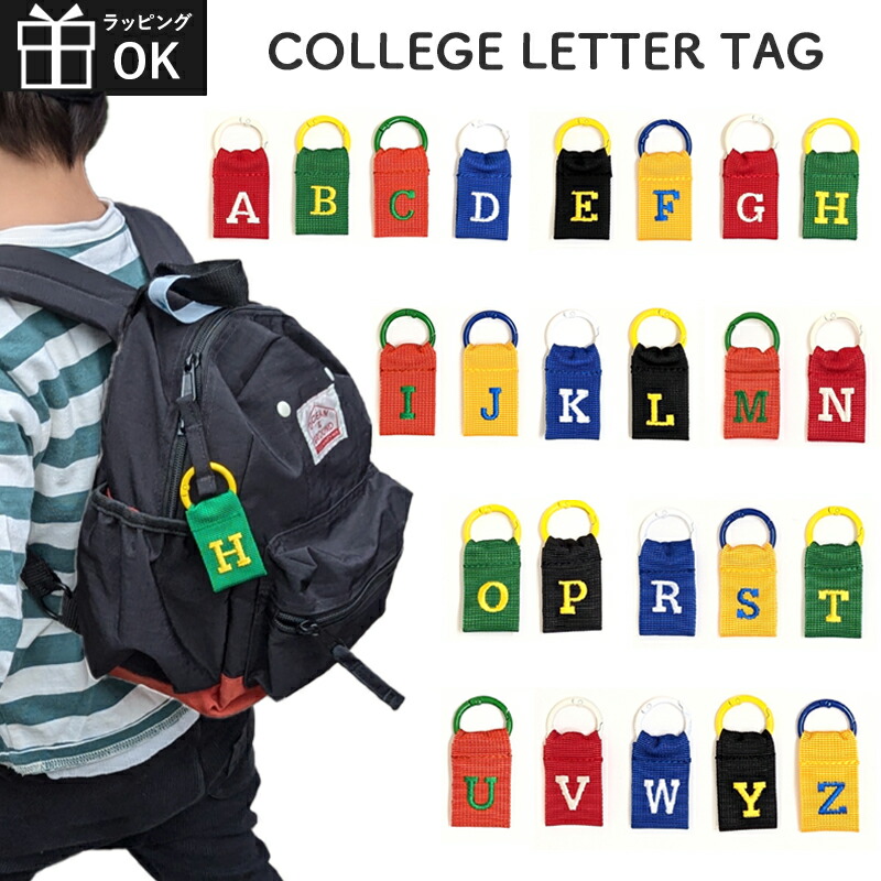 【楽天市場】COLLEGE LETTER TAG カレッジレタータグ カレッジレター イニシャル タグ 刺繍 目印 キーホルダー 名前 リュック 傘 鞄 バッグ キーリング バイカラー ...