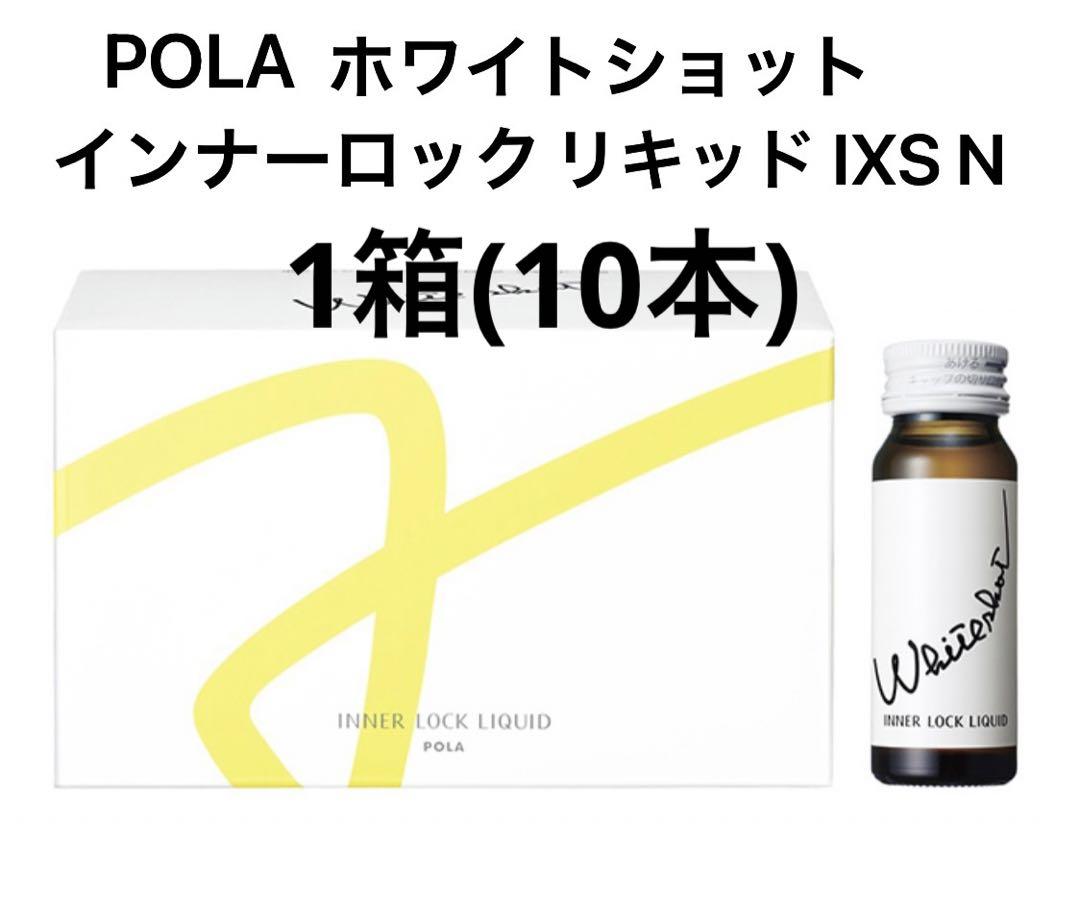 【楽天市場】【国内正規品】POLA ポーラ ホワイトショット インナーロック リキッド IXS N 30ml×10本：サニーデイズショップ