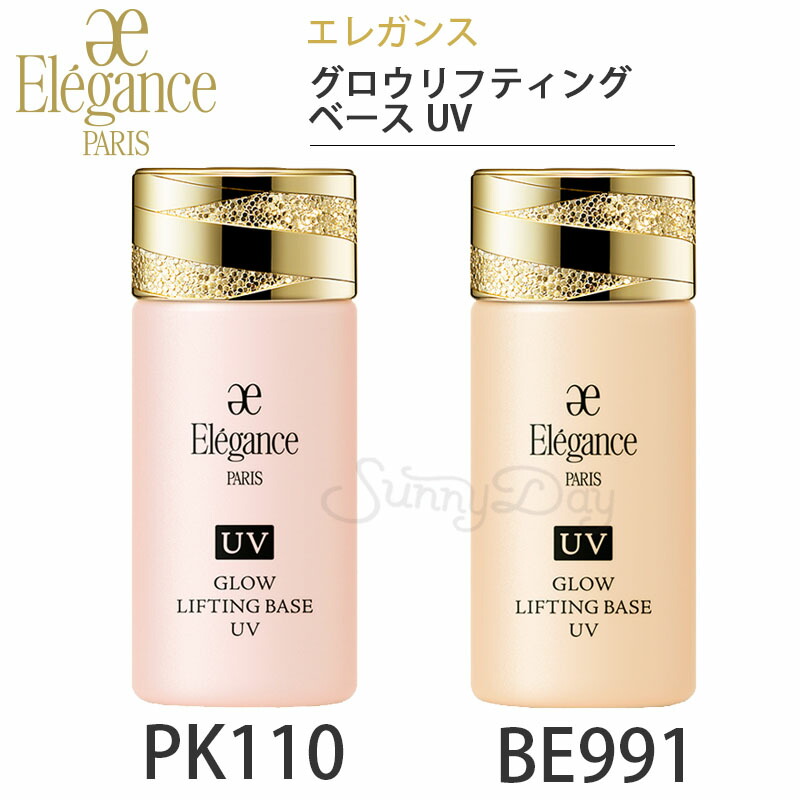 【楽天市場】日本正規品 Elegance エレガンス グロウリフティング ベース 全2色 〈肌色修正メイクアップベース〉30ml 2色 SPF25 PA+++ / PK110/ BE991 ...
