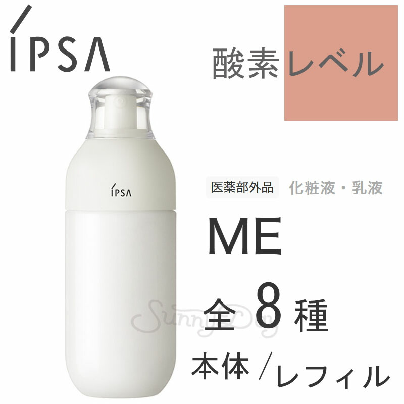 【楽天市場】【国内正規品】イプサ IPSA ME 1/ME 2/ME 3/ME 4/ME 5/ME 6/ME 7/ME 8 (本体/レフィル)175ml 化粧液 全8種：サニーデイズショップ