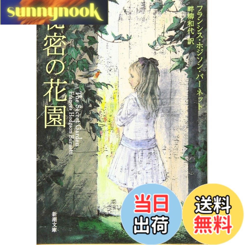 【楽天市場】【送料無料】秘密の花園 (新潮文庫)：sunnynook
